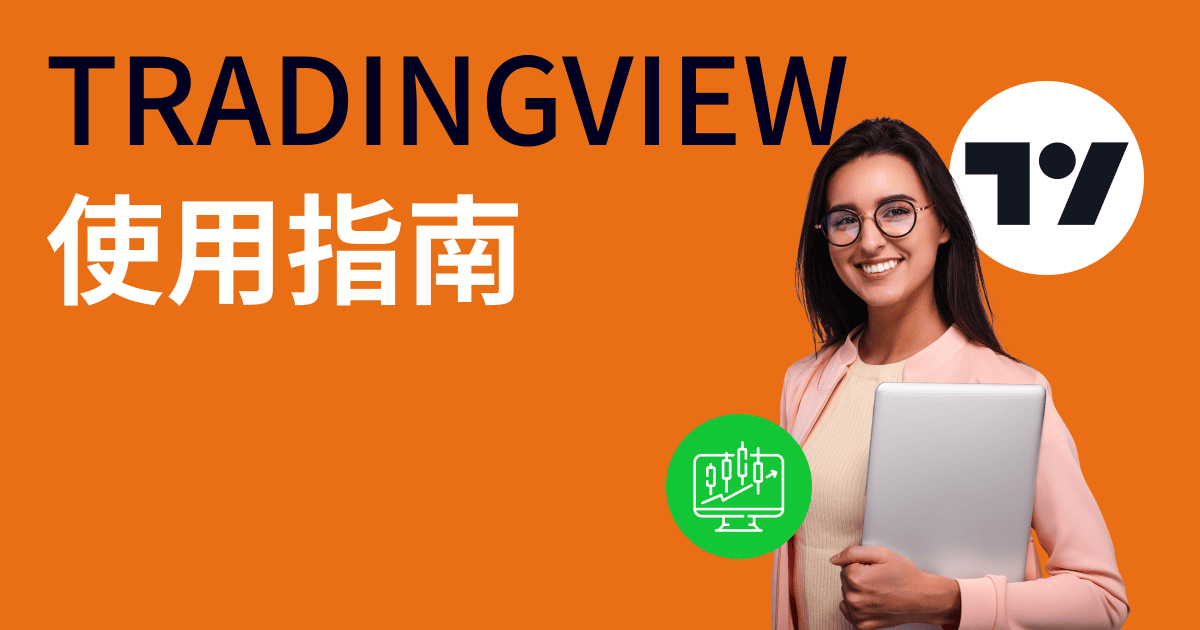 如何使用TradingView？