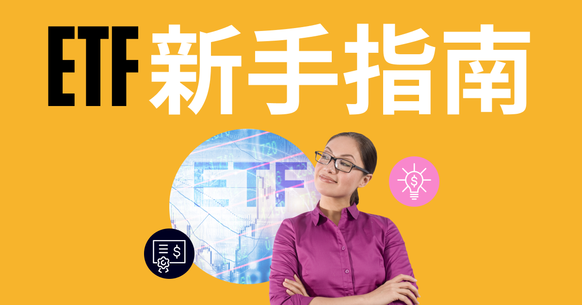 什么是 ETF？新手指南