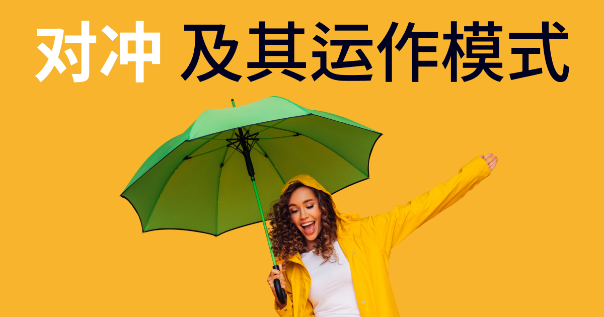 什么是对冲？| eToro