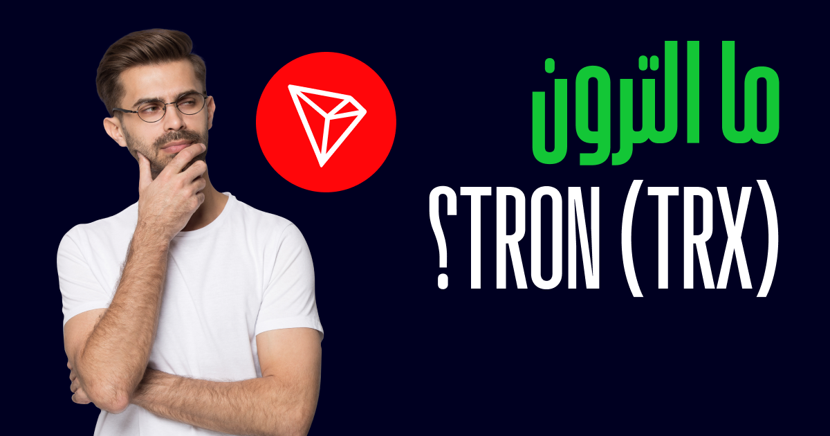 ما الترون Tron (TRX) وكيفية عملها؟ | eToro